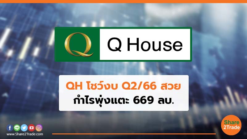 QH โชว์งบ Q2/66 สวย กำไรพุ่งแตะ 669 ลบ. | Share2Trade